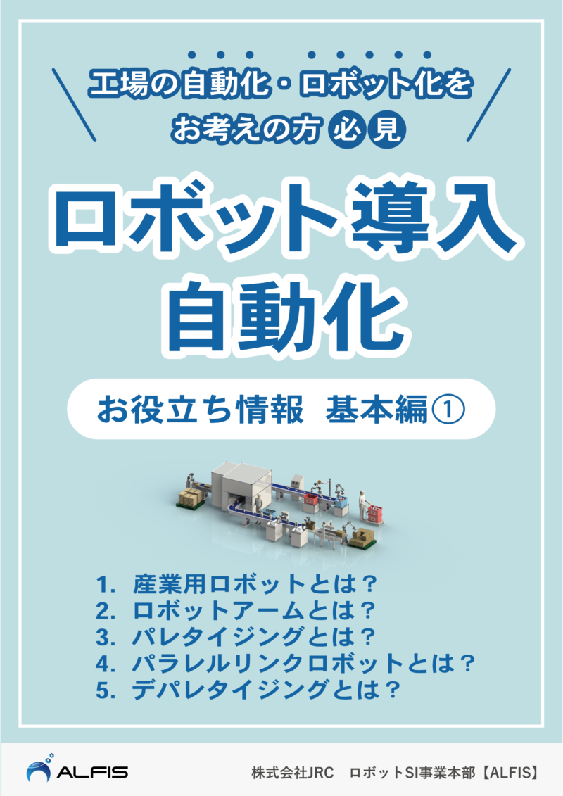 ロボット導入・自動化_基本編① - 資料ダウンロード | JRC ロボットSIer〈アルフィス〉